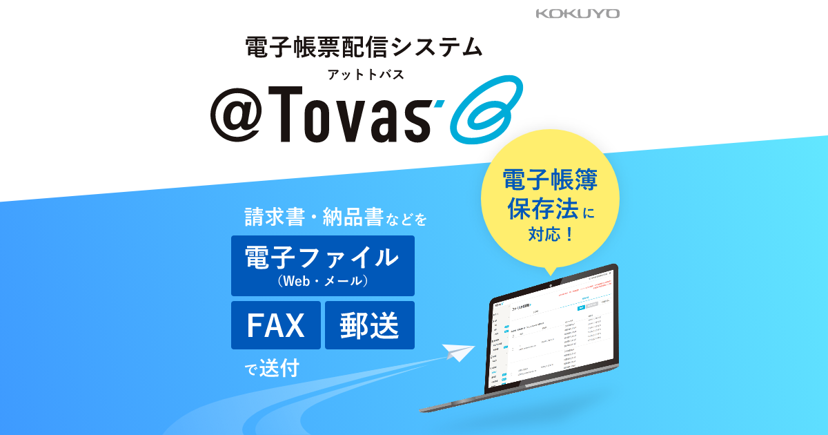 電子帳票配信システム @Tovas