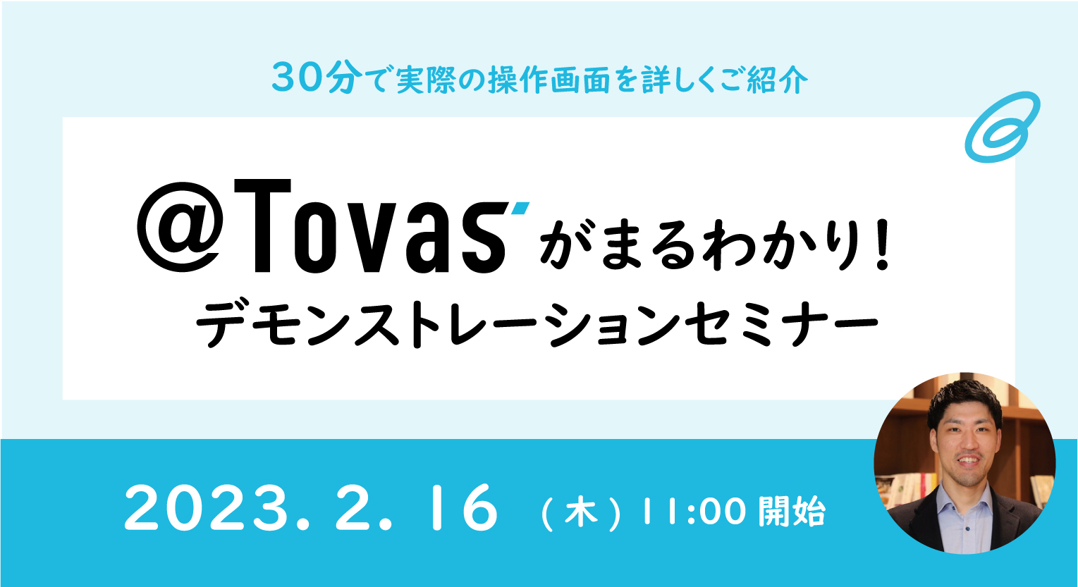 @Tovasがまるわかり！デモンストレーションセミナー