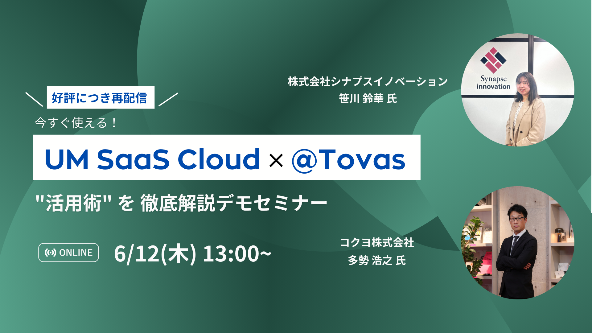 好評につき再配信決定！ 今すぐ使える！UM SaaS Cloud×@Tovasの活用術を徹底解説デモセミナー