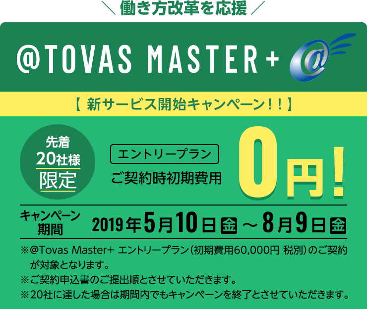 請求書をクラウドから簡単配信｜コクヨ「@Tovas（あっととばす）」